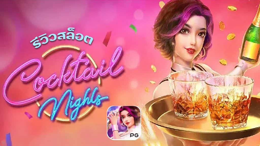 ทดลองเล่น Cocktail Nights สล็อต เกมใหม่มาแรงมาก ๆ จาก PG SLOT