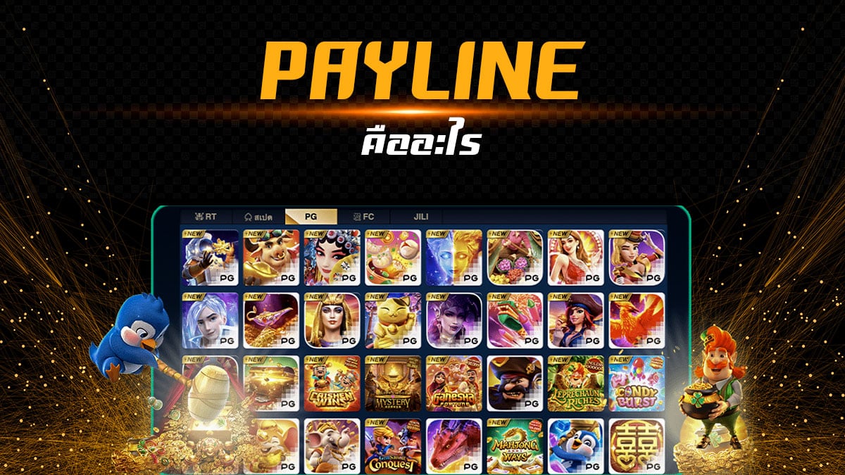 Payline คืออะไร ในเกม สล็อต PG รู้ก่อนเล่น.. ไม่แพ้ในเกม