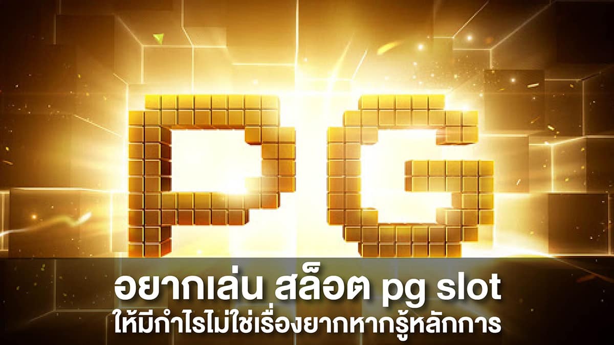 หลักการเล่นสล็อต pg slot ให้มีกำไรไม่ใช่เรื่องยากหากรู้หลักการ