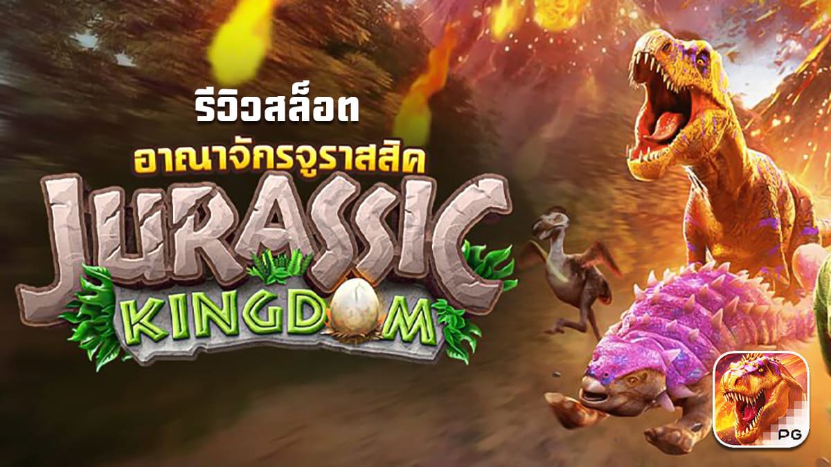 Jurassic Kingdom PG 1 ในเกมแตกง่าย แจกยับแห่งปี 2021