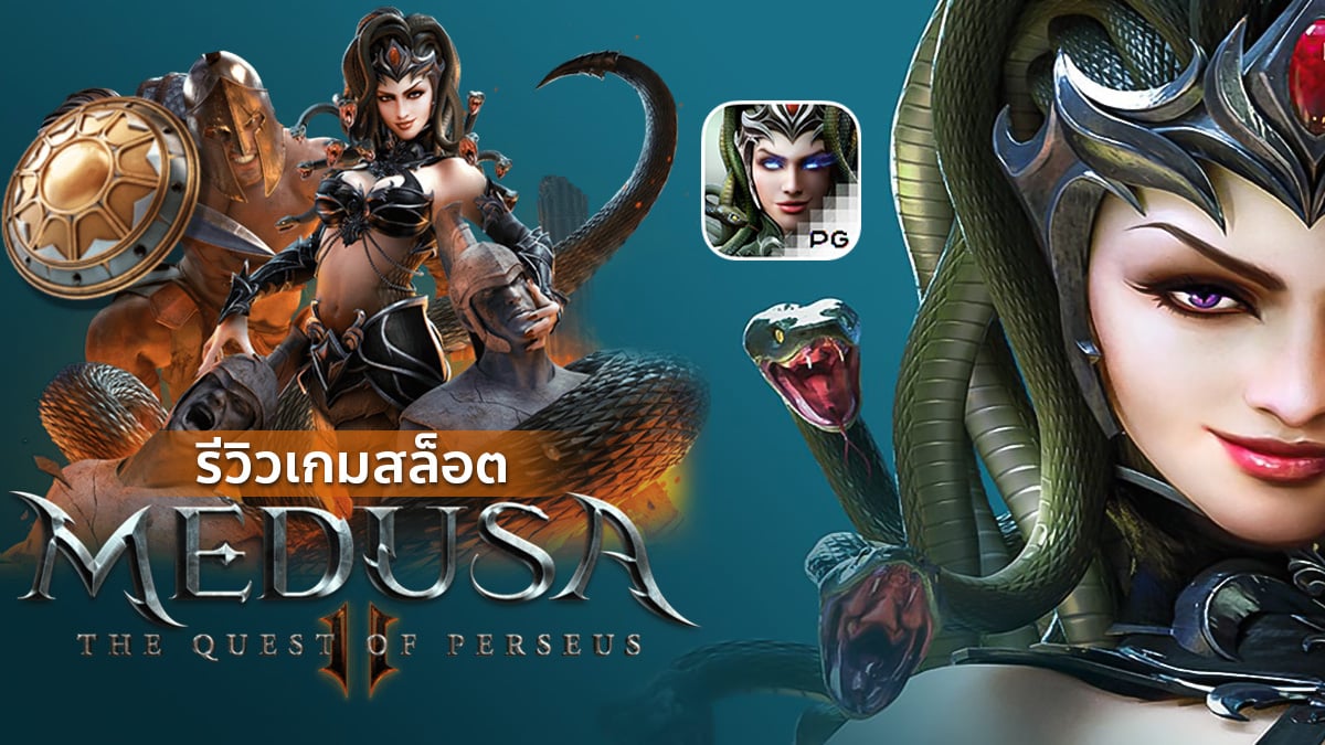 Medusa II รีวิว สล็อตเมดูซ่า ภาคต่อเกมดัง แจกหนัก pg slot