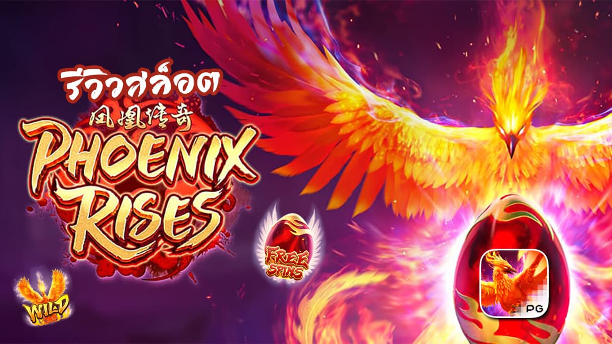 Phoenix Rises รีวิว สล็อตนกพันธุ์อมตะ เกมสุดแจก ค่าย PG