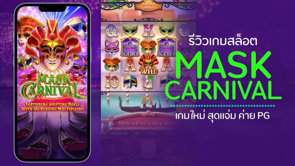 Mask Carnival รีวิว สล็อตหน้ากากคาร์นิวัล เกมใหม่ สุดแจ่ม ค่าย pg