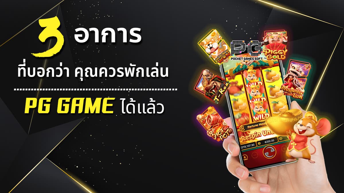 PG GAME 3 อาการ ที่บอกว่า คุณควรพักเล่นได้แล้ว