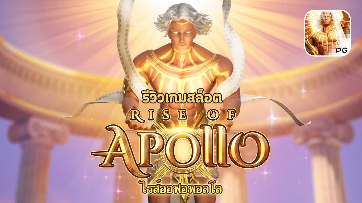 Rise of Apollo รีวิว สล็อตทุนต่ำ กำไรสูง ค่าย PG SLOT