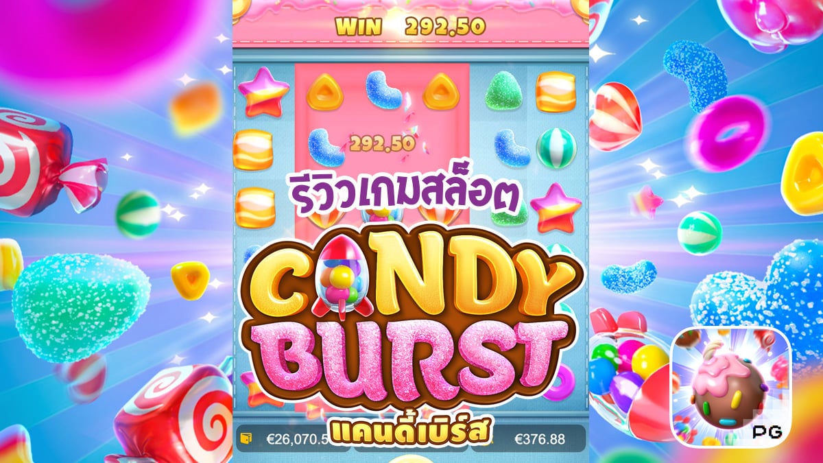 Candy Burst รีวิว สล็อตลูกกวาดระเบิดหรรษา เกมเล่นสนุก เงินรางวัลสุดคุ้ม