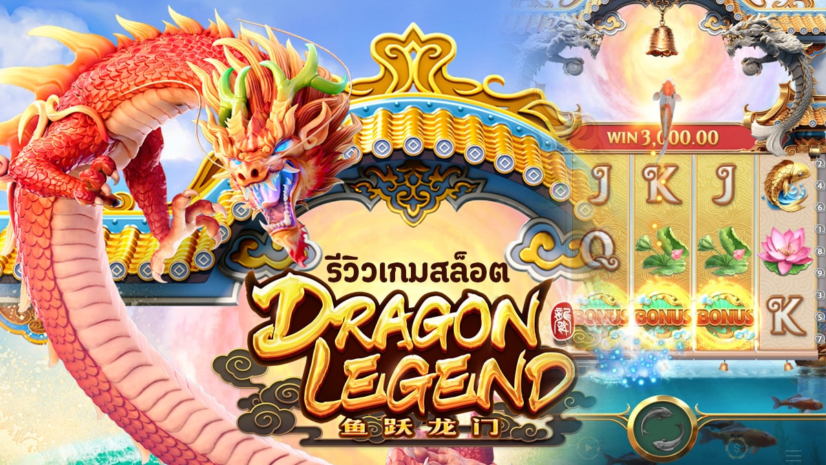 Dragon Legend รีวิว ตำนานเทพมังกร สล็อตฟีเจอร์เด็ด ค่าย PG