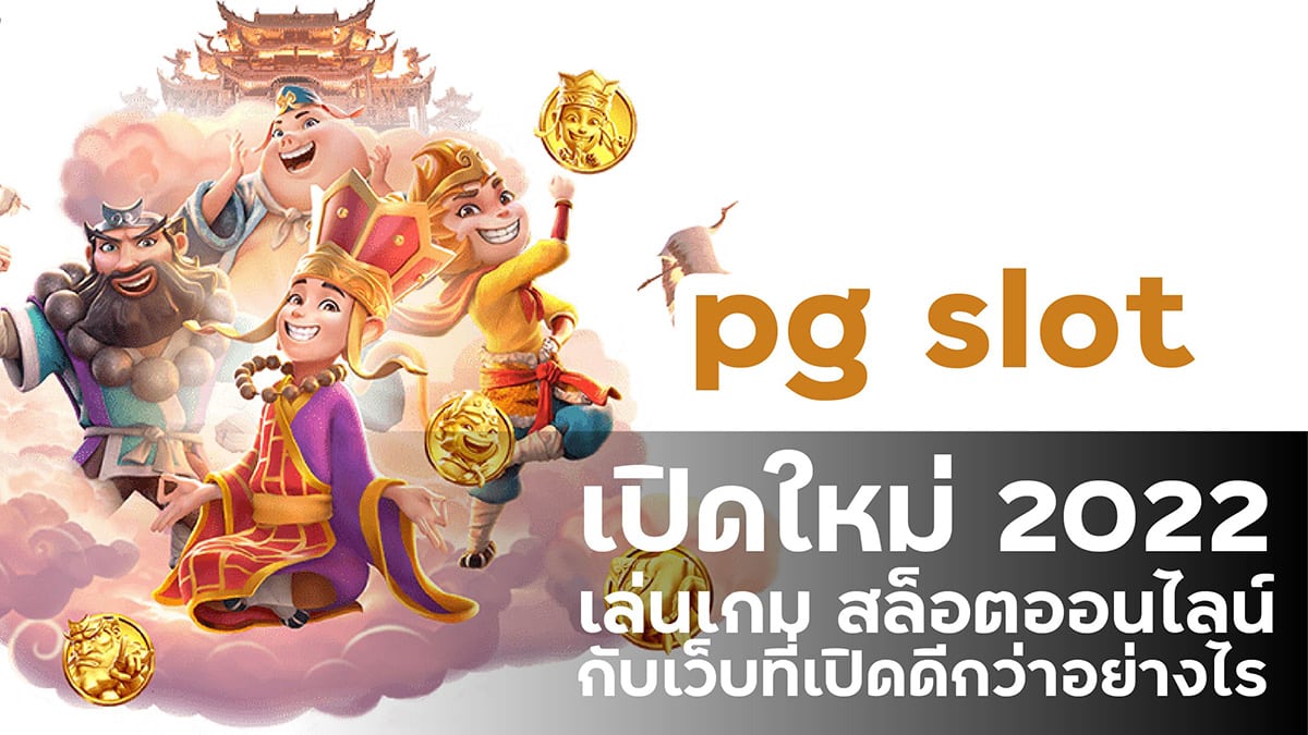 pg slot เปิดใหม่ 2022 เล่นเกม สล็อตออนไลน์ กับเว็บที่เปิดดีกว่าอย่างไร