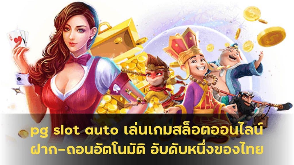 pg slot auto เล่นเกมสล็อตออนไลน์ ฝาก-ถอนอัตโนมัติ อับดับหนึ่งของไทย