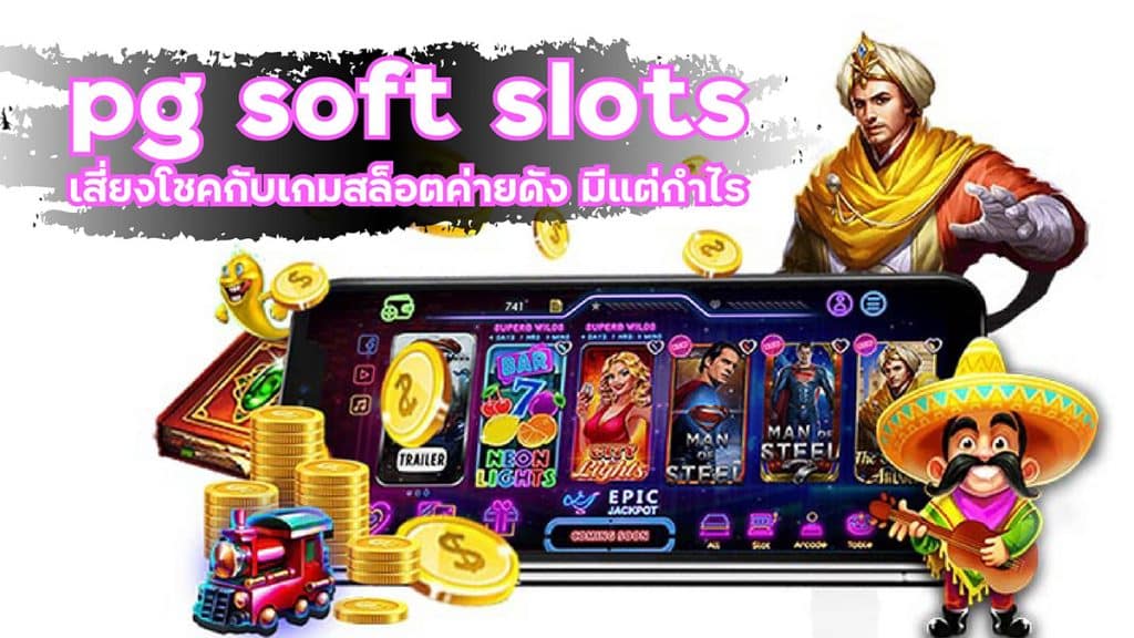 pg soft slots สล็อตออนไลน์ เสี่ยงโชคกับเกมสล็อตค่ายดัง มีแต่กำไร