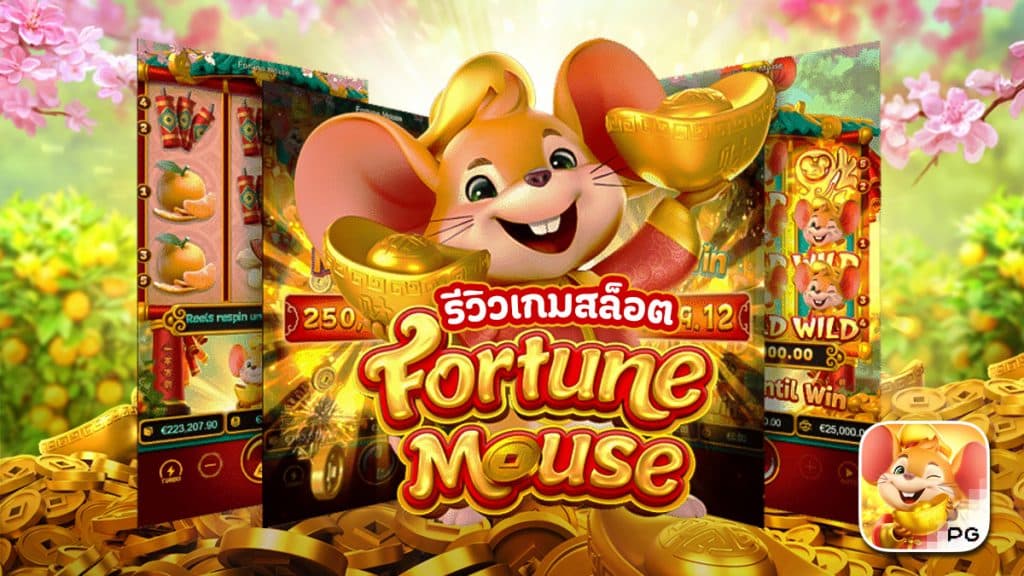 Fortune Mouse รีวิว สล็อตหนูทอง เกมประจำปีหนู เล่นง่าย แจกเยอะ PG SLOT