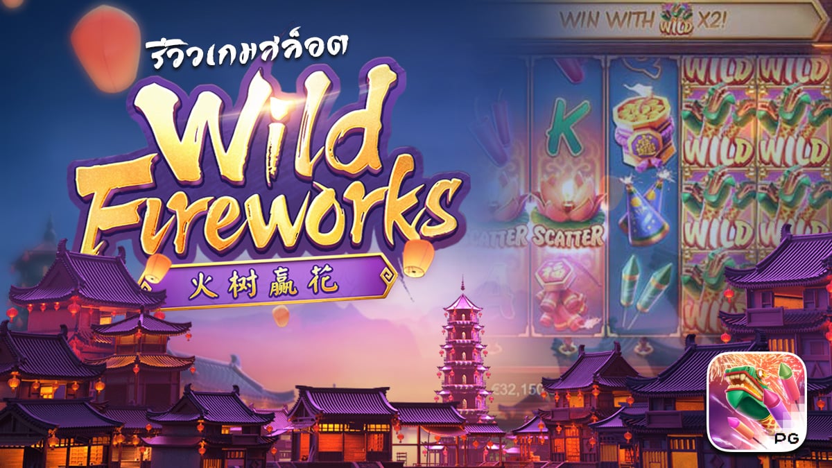 Wild Fireworks รีวิว สล็อตเทศกาลดอกไม้ไฟ จุดแตก แจกหนัก PG SLOT