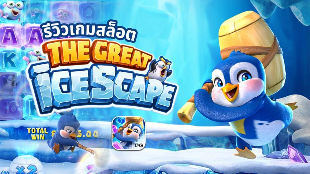 The Great Icescape รีวิวเกมสล็อตเพนกวิ้น ภาพสวย แตกง่าย จาก PG SLOT