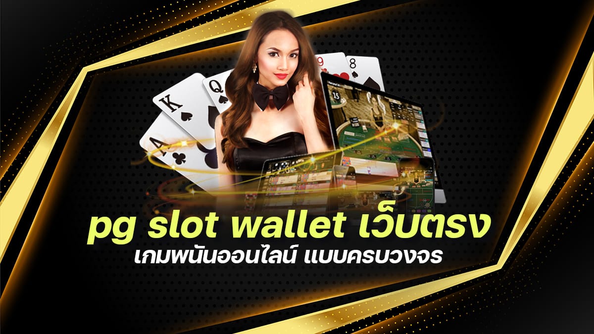 pg slot wallet เว็บตรง เว็บเกมพนันออนไลน์ ที่มีมากมายให้เลือกเดิมพัน