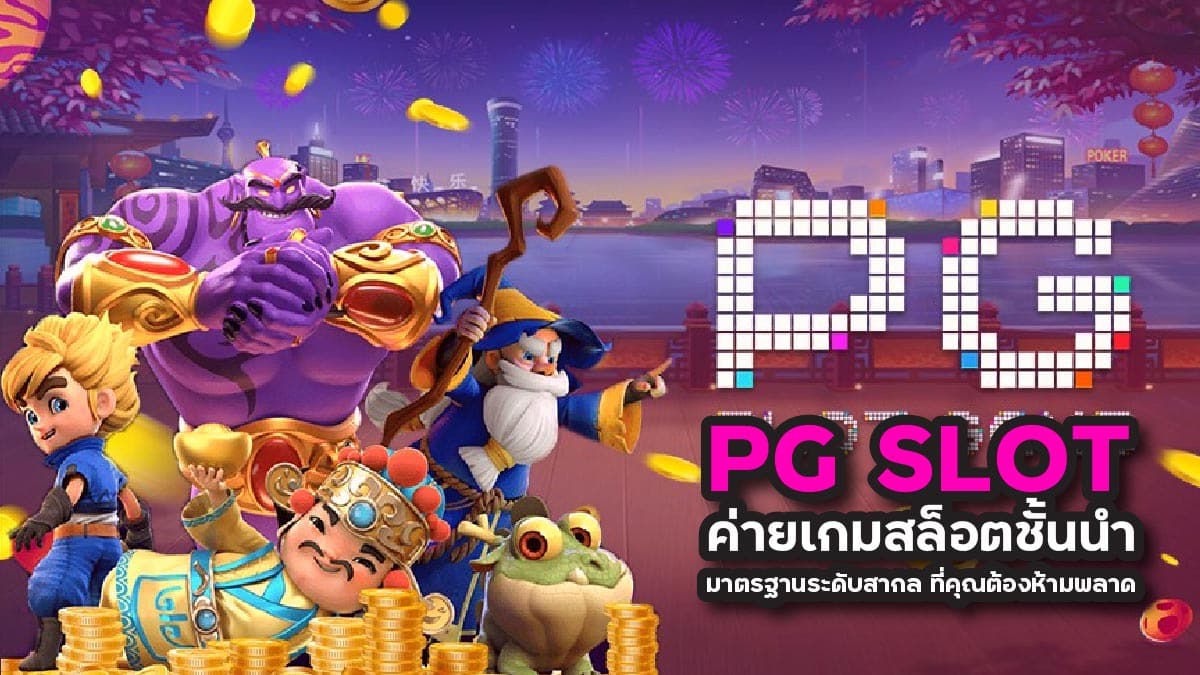 PG SLOT ค่ายเกมสล็อตชั้นนำ มาตรฐานระดับสากล ที่คุณต้องห้ามพลาด