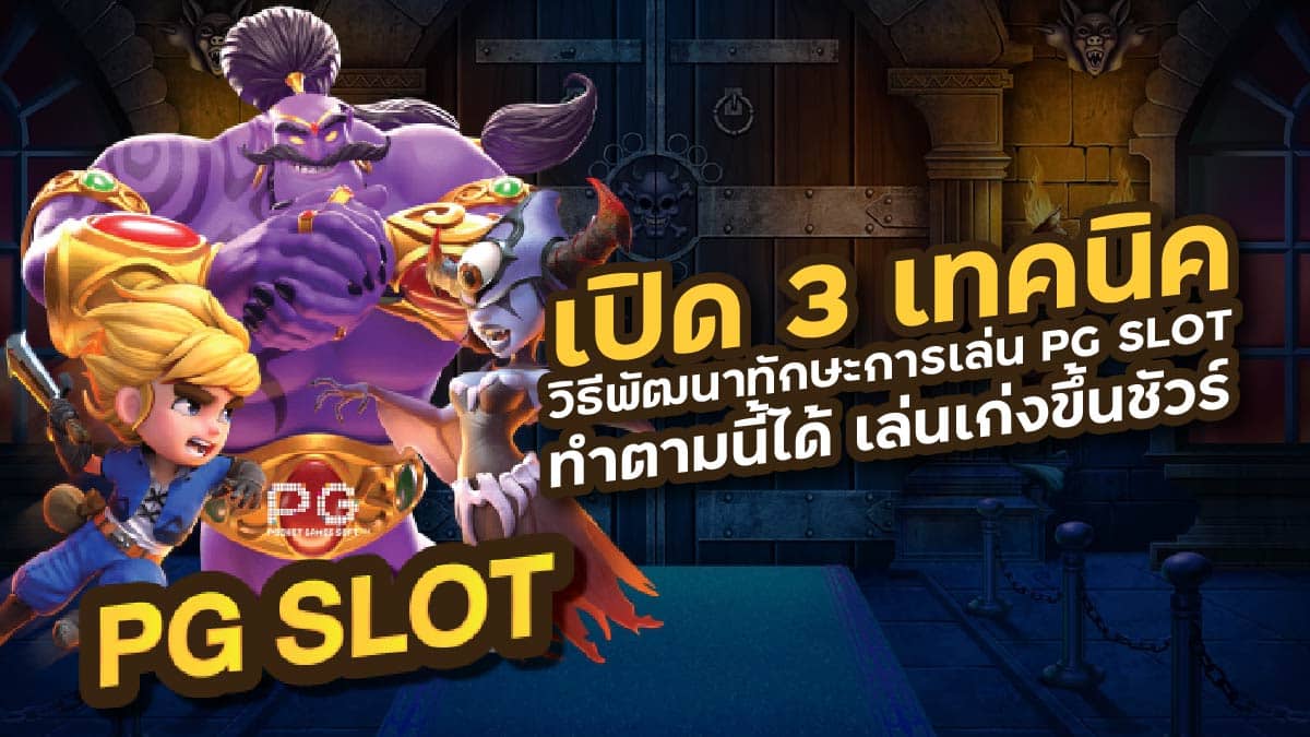 PG SLOT กับวิธีพัฒนาทักษะการเล่น ทำตามนี้ได้ เล่นเก่งขึ้นชัวร์
