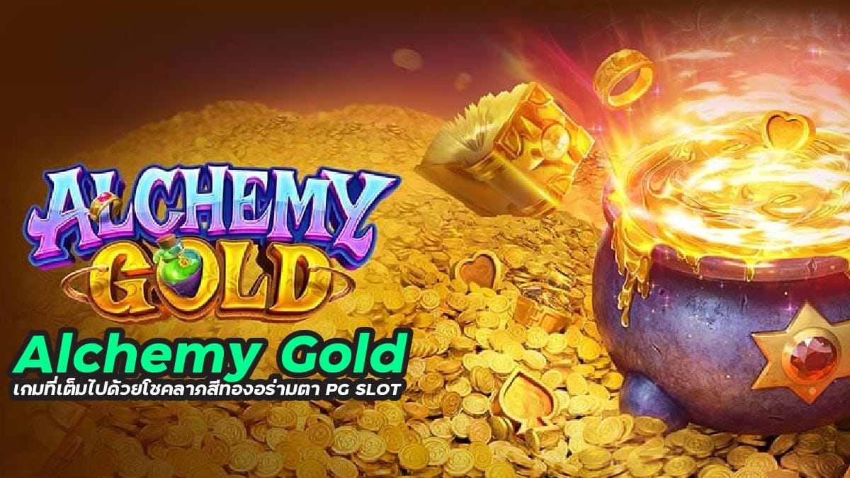 Alchemy Gold เกมที่เต็มไปด้วยโชคลาภสีทองอร่ามตา PG SLOT