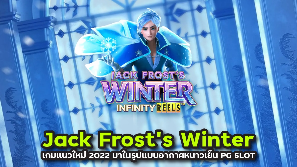 Jack Frost's Winter เกมแนวใหม่ 2022 มาในรูปแบบอากาศหนาวเย็น