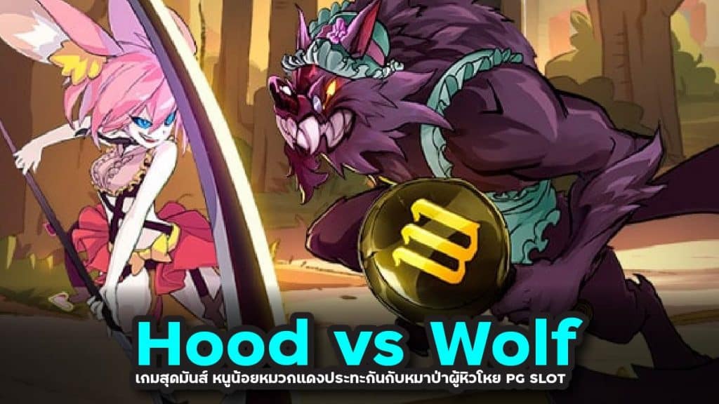 Hood vs Wolf เกมสุดมันส์ หนูน้อยหมวกแดงประทะกันกับหมาป่าผู้หิวโหย