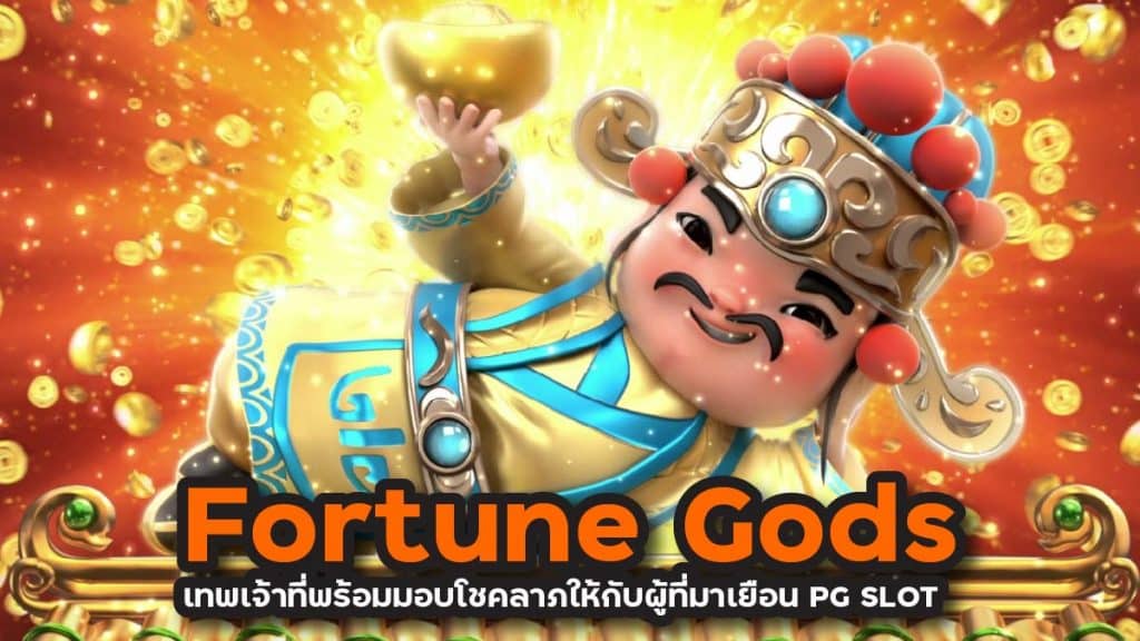 Fortune Gods เทพเจ้าที่พร้อมมอบโชคลาภให้กับผู้ที่มาเยือน PG SLOT