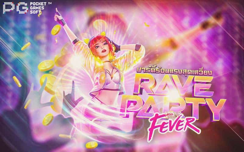 Rave Party Fever รีวิว สล็อตดีเจปาร์ตี้ เอาใจนักปั่นสายตี้โดยเฉพาะ