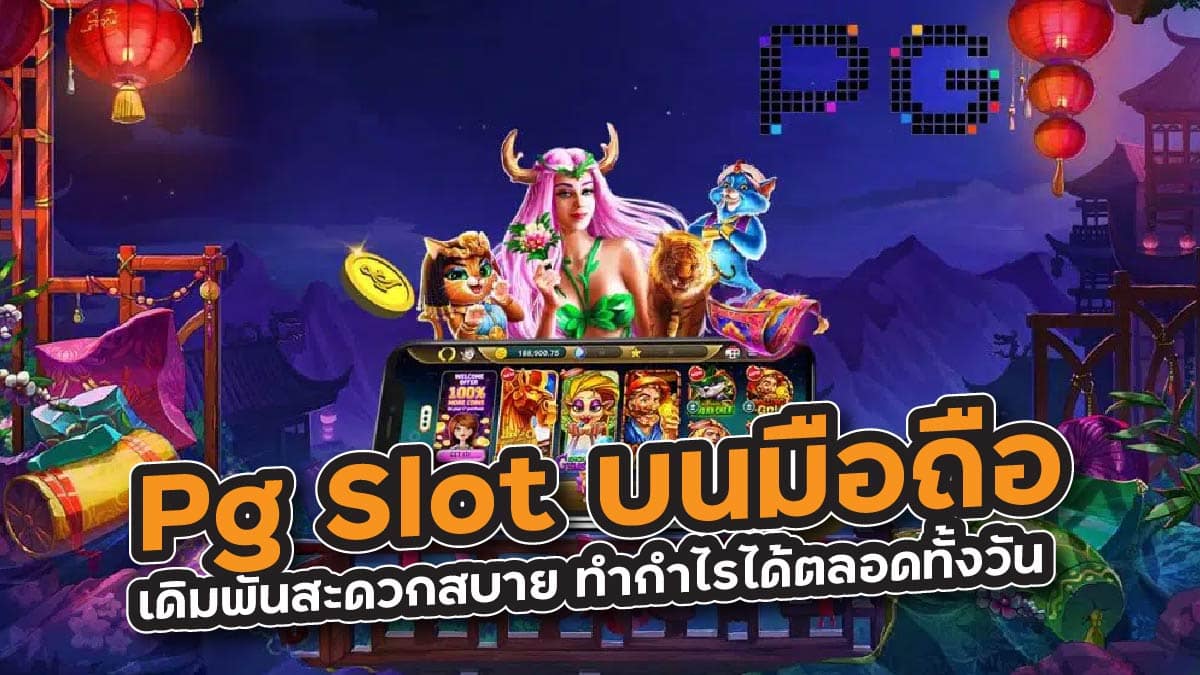 Pg Slot บนมือถือ เดิมพันสะดวกสบาย ทำกำไรได้ตลอดทั้งวัน